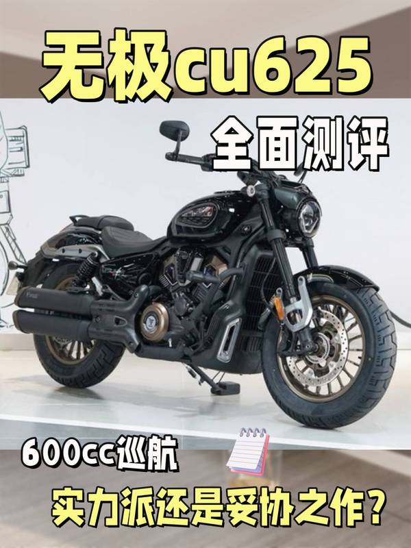 10天骑500公里！无极CU625深度测评：新手秒变大神的宝藏巡航！,摩托范