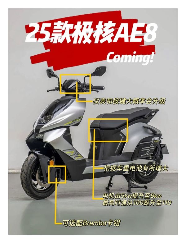 两轮界的“特斯拉”来啦！2025款极核AE8曝光！Brembo卡钳+续航升级，等等党的福利,摩托范