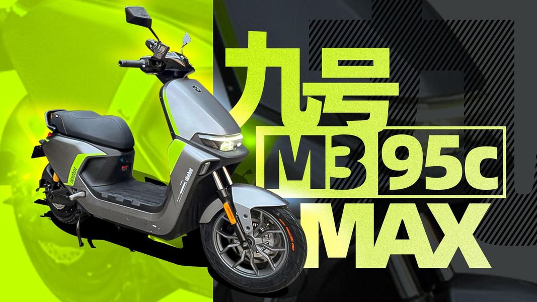 高端电摩九号M395cMAX 长续航与强制动兼备！,摩托范