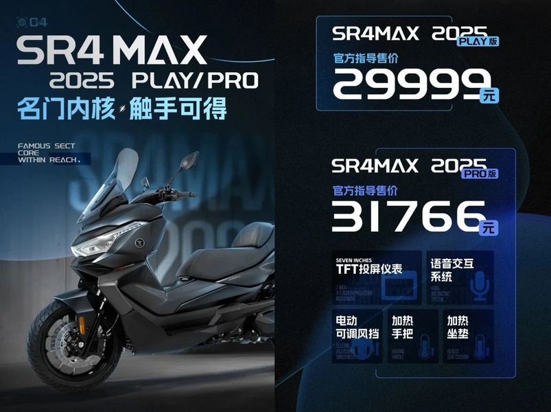 无极2025款 SR4Max PLAY版和PRO版同时发布！29999元起！,摩托范