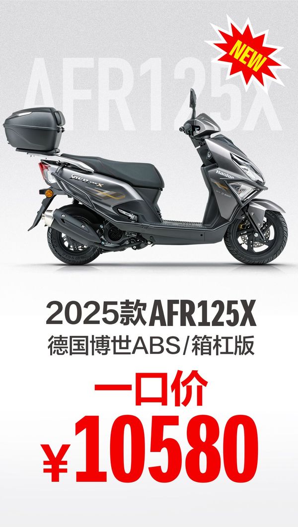 125踏板价格战升级！2025款豪爵AFR增配降价，ABS版不到1万，这波操作值不值?,摩托范