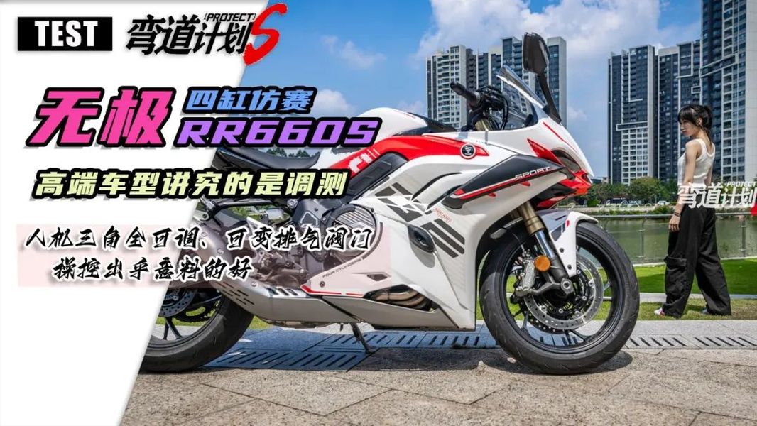 无极RR660S评测，综合性能超一流，2024编辑推荐车型,摩托范