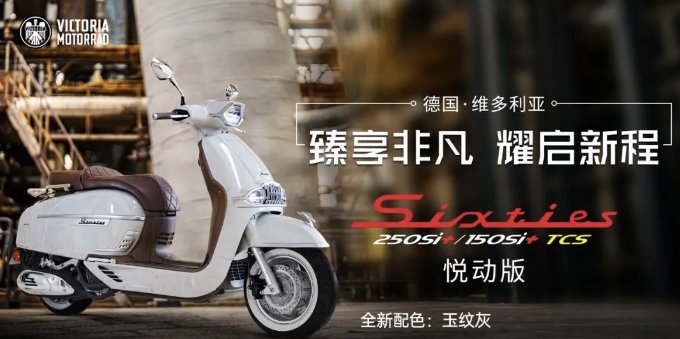 2025款 维多利亚Sixties 250si「悦动版」震撼上市！起售价16580元！,摩托范