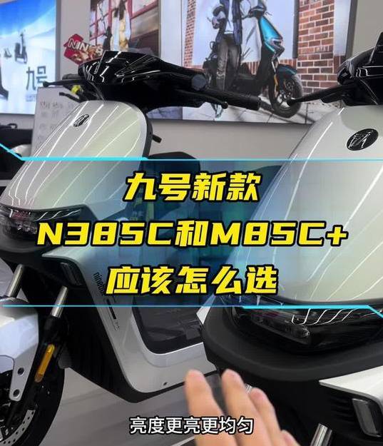 【深度对比】九号N385C VS M85C+：年轻人的通勤电摩座驾，究竟该选谁？,摩托范