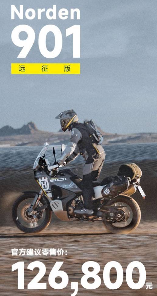 12万级豪华冒险神车来袭！胡斯瓦纳Norden 901远征版正式登陆国内，售价126800,摩托范