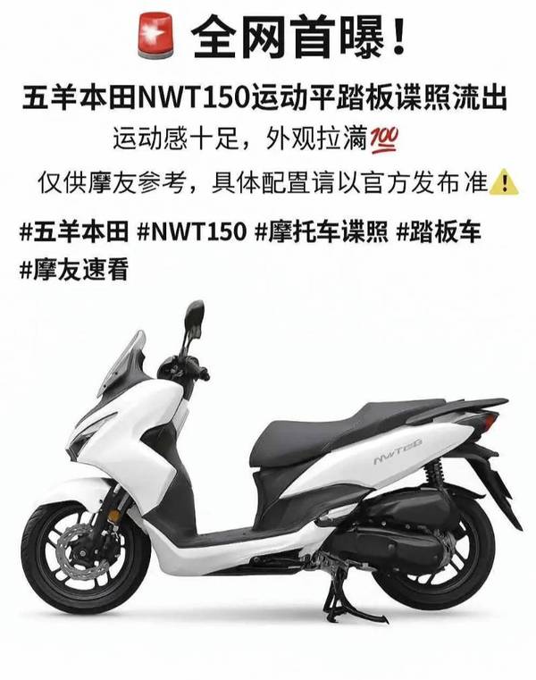 五羊本田重磅出击！全新NWT150平踏官宣曝光，据说是 毫米波雷达+自平衡太狠了！,摩托范